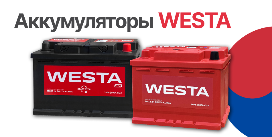 Эксклюзивно в ВИРБАКавто аккумуляторы WESTA